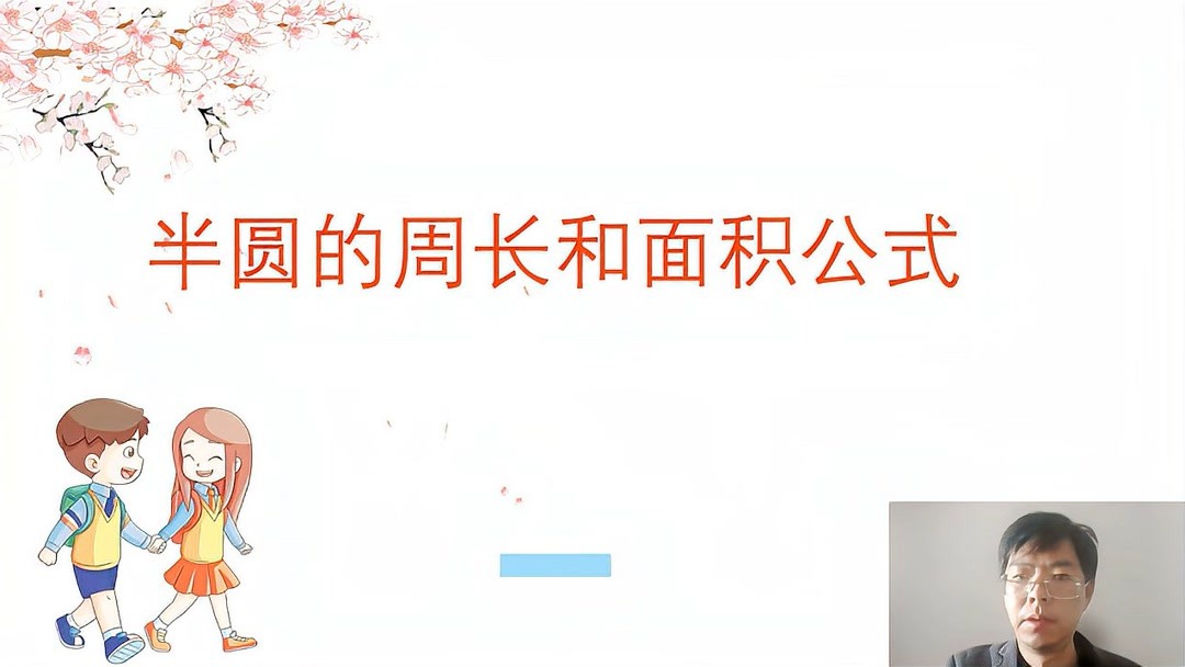 半圆的周长和面积公式