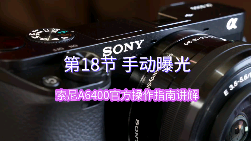 索尼A6400微单相机官方帮助指南讲解——【18】手动曝光