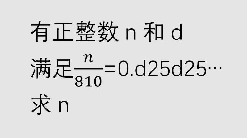 求正整数n 满足n除以810等于0.d25d25循环