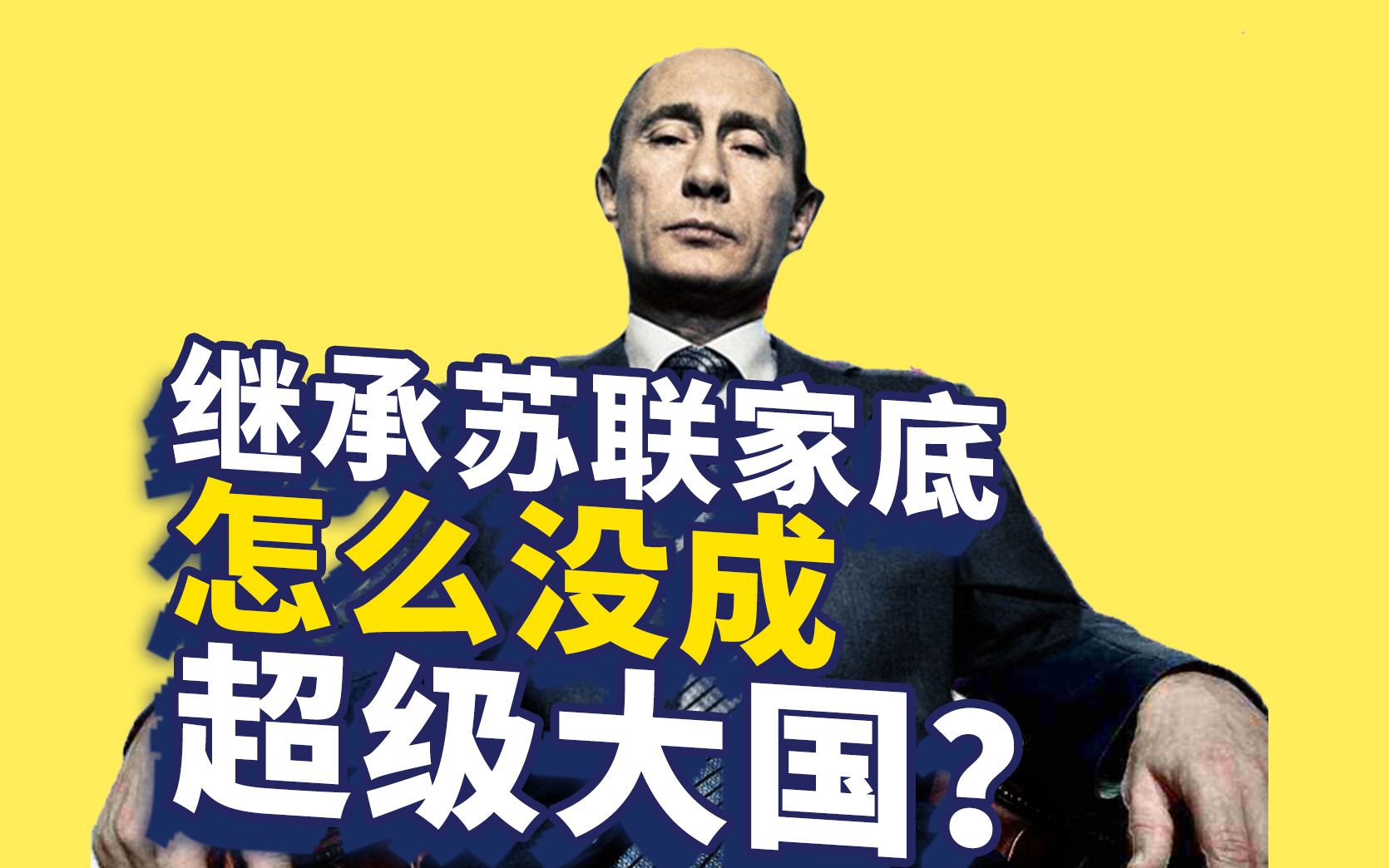 继承苏联丰厚家底的俄罗斯,为何没有再次崛起为超级大国?