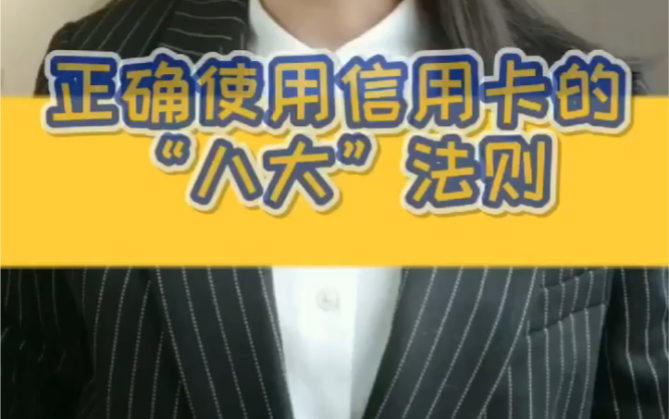 #信用卡#正确使用信用卡的八大法则(一)