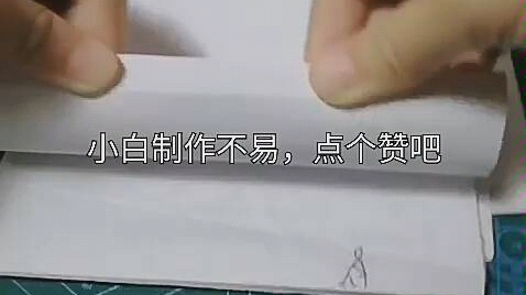 一个辣鸡作者画的翻页动画