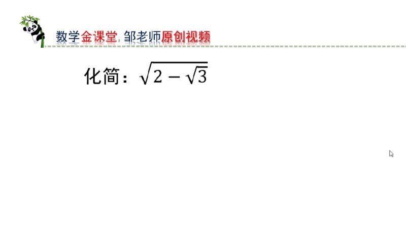 八年级数学:化简双重二次根式的两个重要方法要掌握