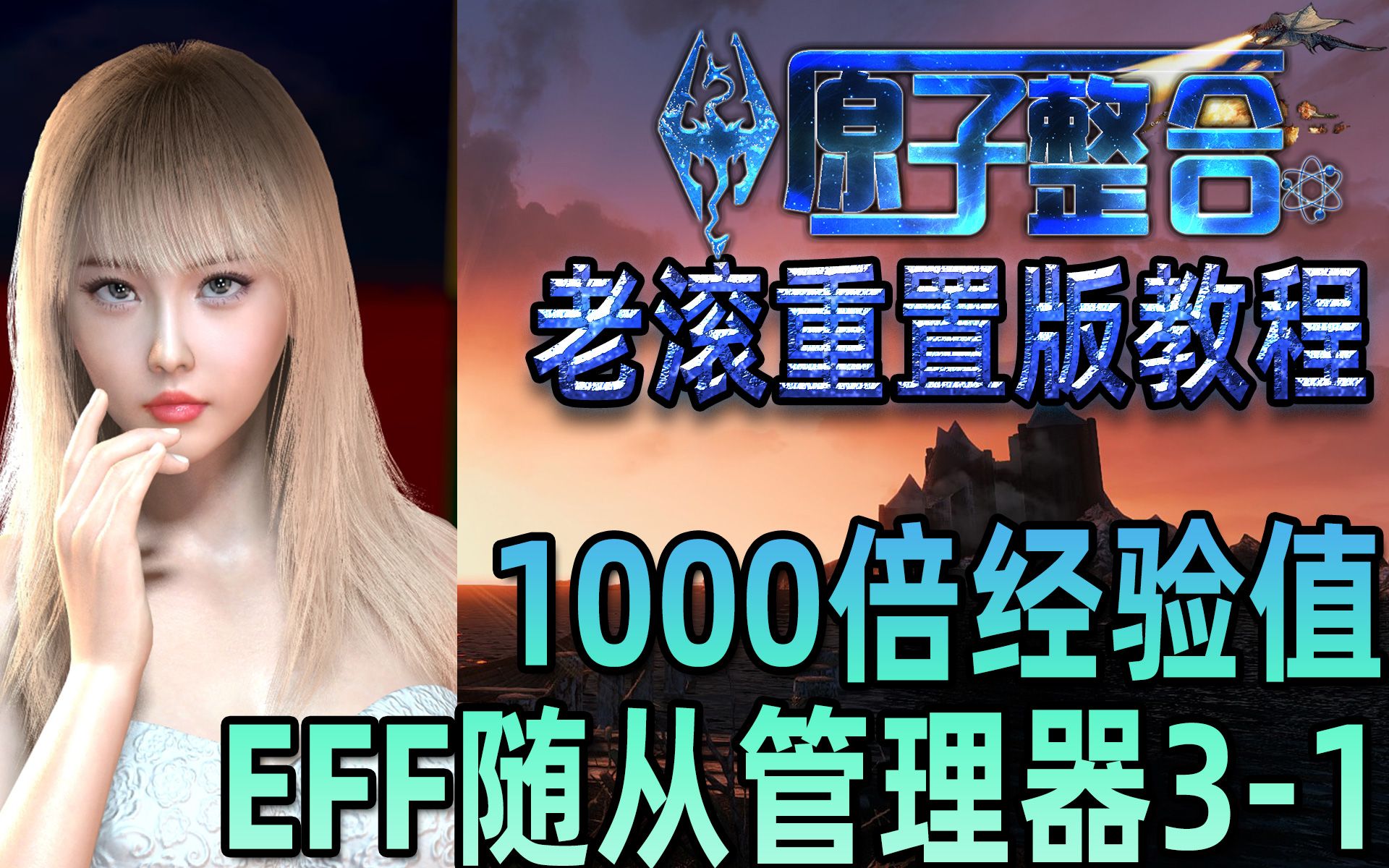 ▲上古卷轴重置版教程-原子整合05张芩潇整理 更换更方便的1000倍...