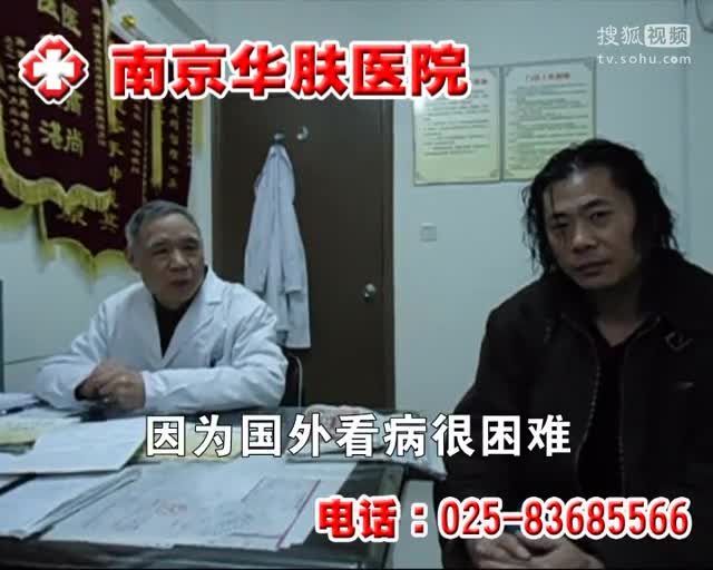 南京皮肤研究所在线咨询 南京皮肤研究所在线医生 南京华肤皮肤病...