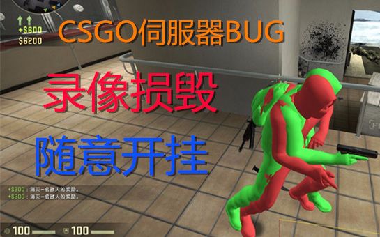 【CSGO新闻】服务器漏洞,外挂变得无法无天?