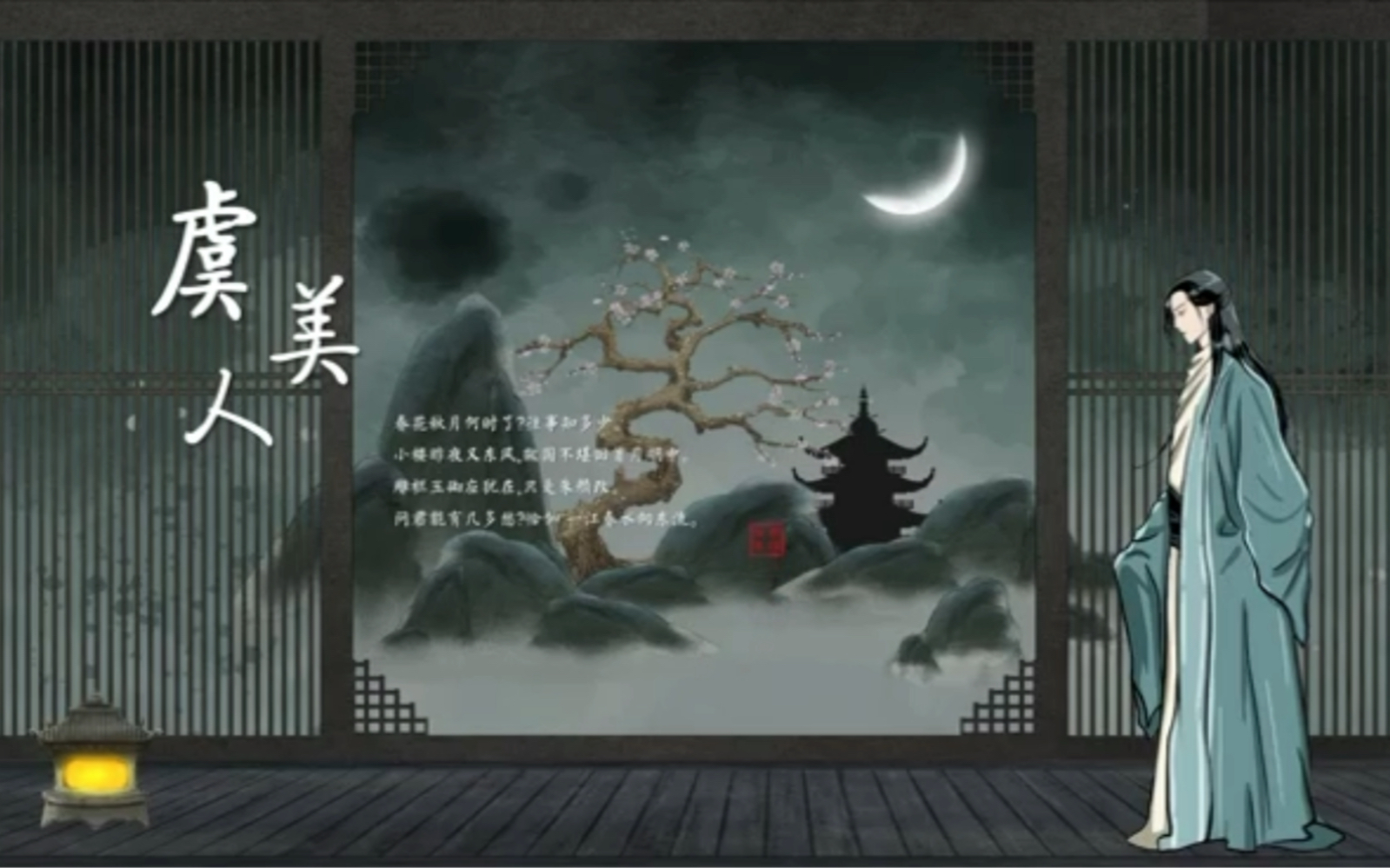 虞美人 李煜:谁解其中味 优质公开课古风教学课件PPT