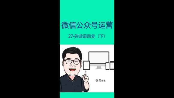 公众运营27~关键词回复-下
