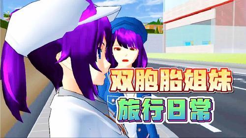樱花校园:双胞胎姐妹一起做飞机去旅行!花崽带橙崽去枫叶小镇!