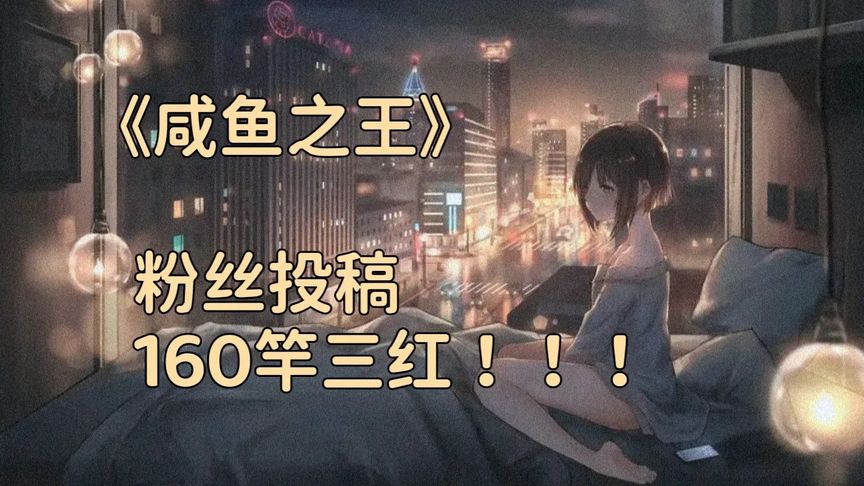 《咸鱼之王》粉丝投稿钓鱼系列 160黄金钓竿三红超强欧皇