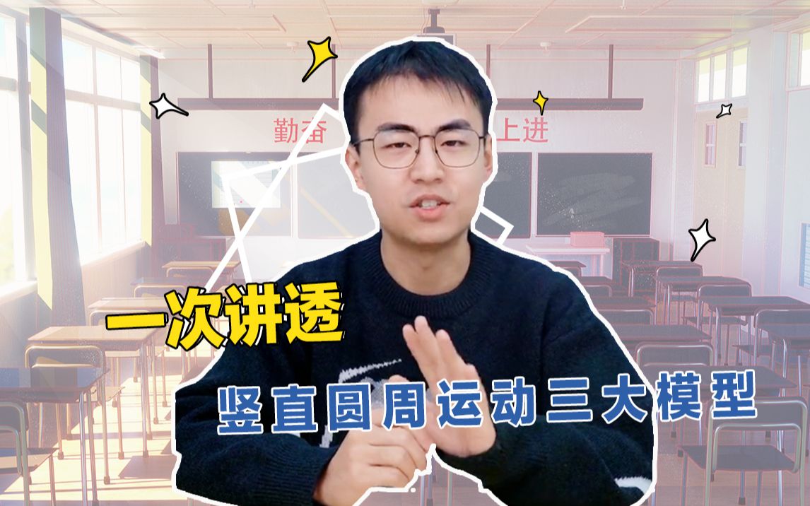 高中物理|程序法破解竖直圆周运动的“轻绳”、“轻杆”模型。