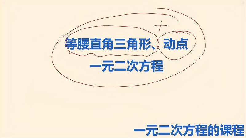 等腰直角三角形和动点变化有关的一元二次方程综合题讲解
