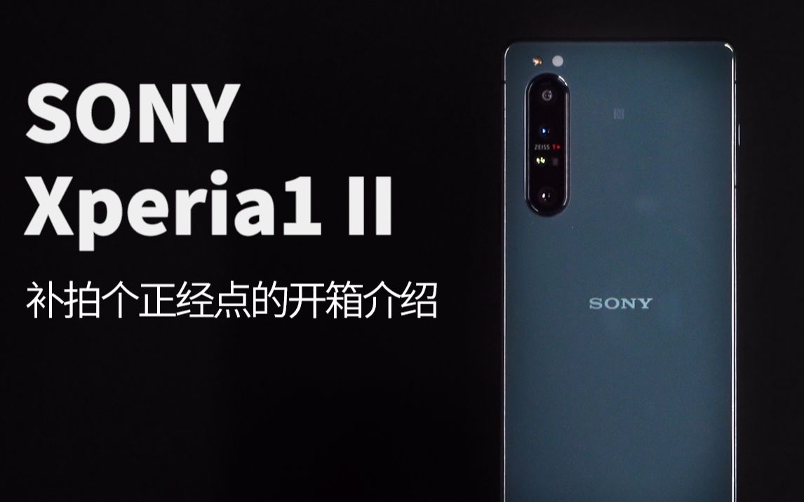 信仰?不!这次是标新立异。Sony Xperia 1 II 开箱视频(补拍个正式版)