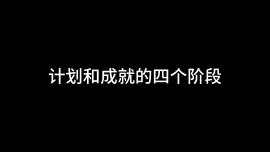 像全垒打一样,完成计划的4个阶段吧～
