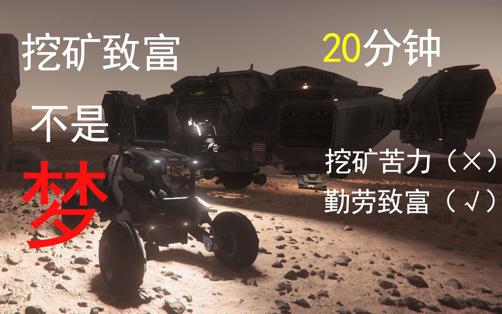 【星际公民】20分钟教你如何挖矿致富