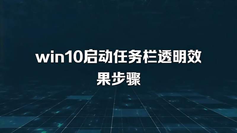 win10启动任务栏透明效果步骤