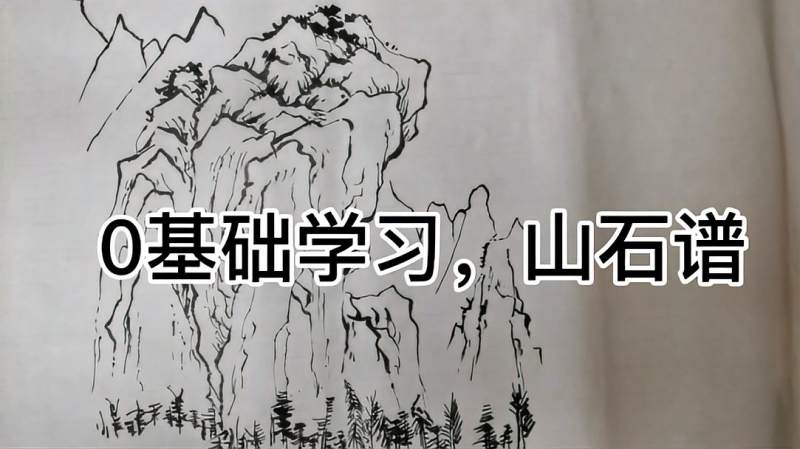0基础学习,中国山水画1分钟视频,一定要看完