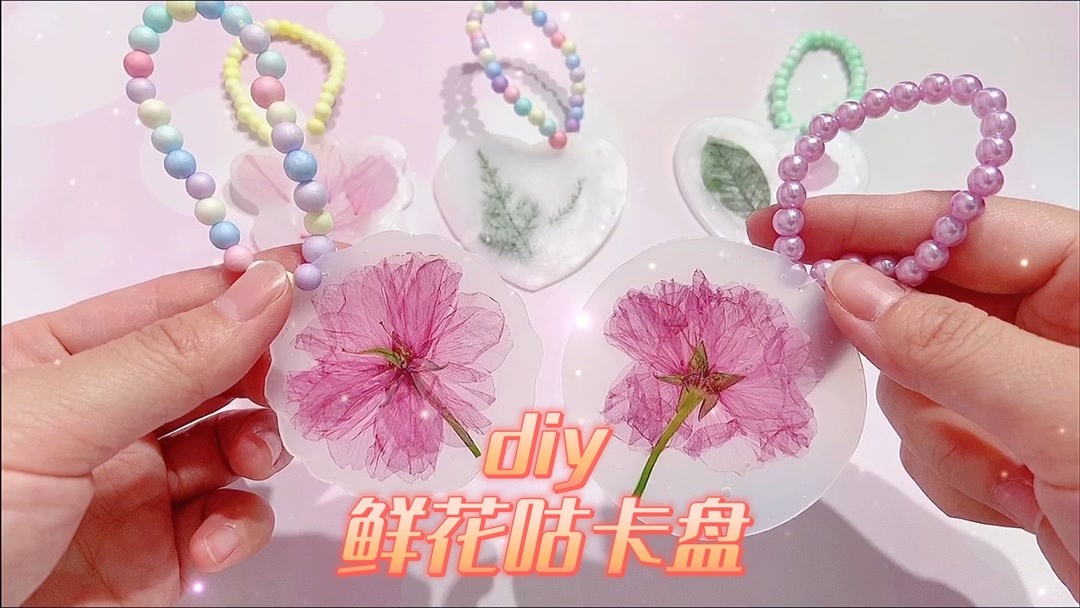 捡几朵花做咕卡盘,还有梦幻咕卡链新教程,超级漂亮
