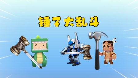 迷你世界:开局每人一把锤!锤子大乱斗!