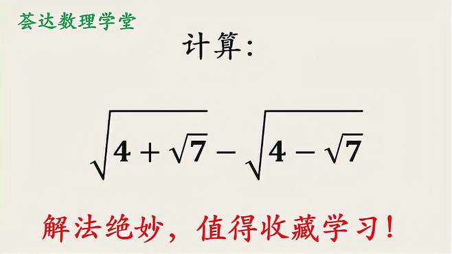 双重根号的计算,解法绝妙,值得收藏学习