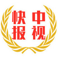 中视快报网 
