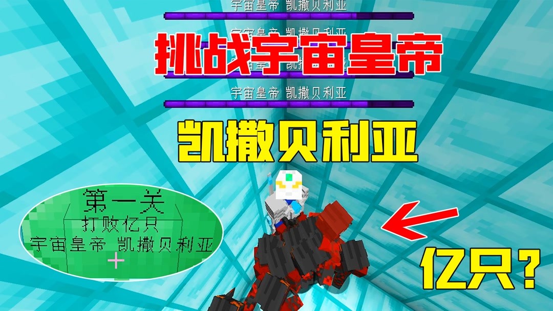 变身究极赛罗,挑战亿只宇宙皇帝凯撒贝利亚!