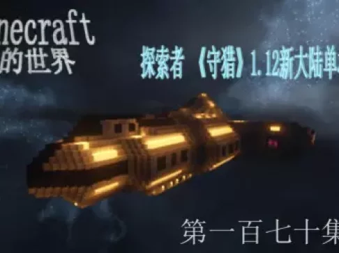我的世界《探索者守猎》1.12单机生存《大型红石建2X3筑升降活塞...