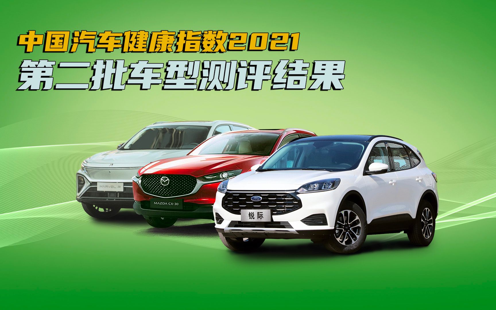 中国汽车健康指数(C-AHI)2021年第二批测评结果发布