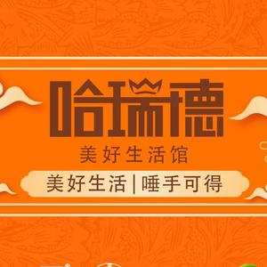 哈瑞德美好生活馆 