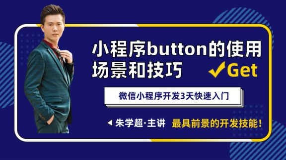 这些微信小程序button使用技巧你知道吗? - 小程序开发视频教程