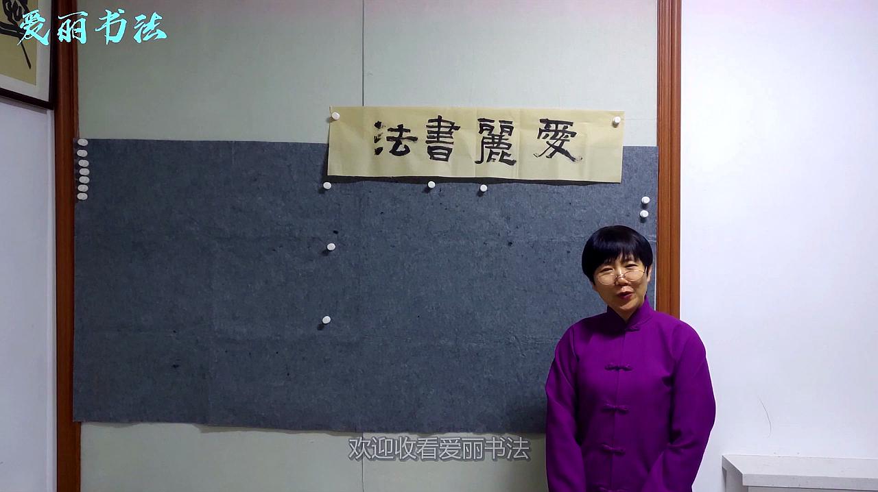 爱丽书法:毛笔选用方法教给你