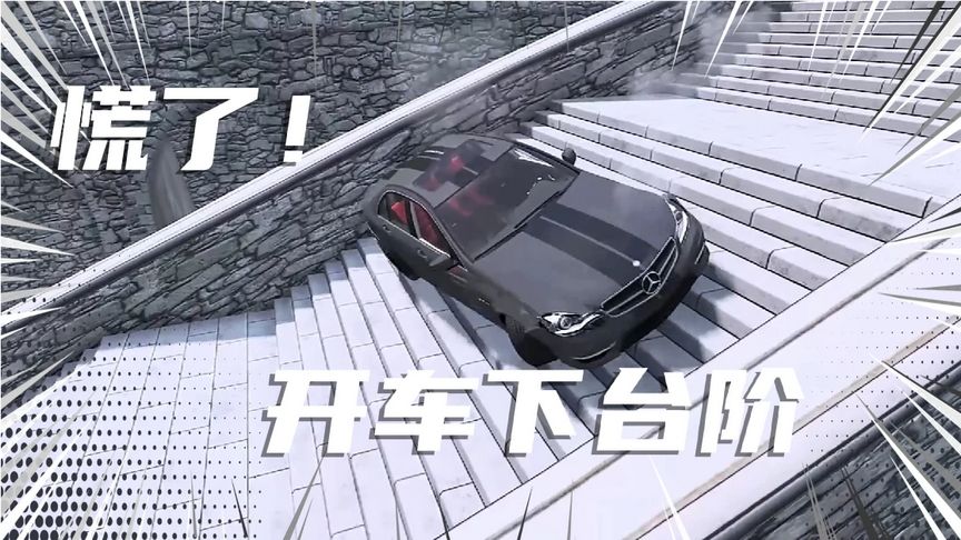 车祸模拟:前方封路,老司机们驾车下台阶,大型翻车现场