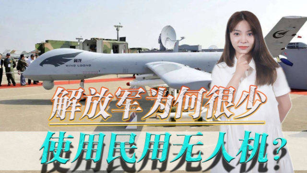 中国民用无人机成战场明星,美军用了都说好,为啥解放军很少用?