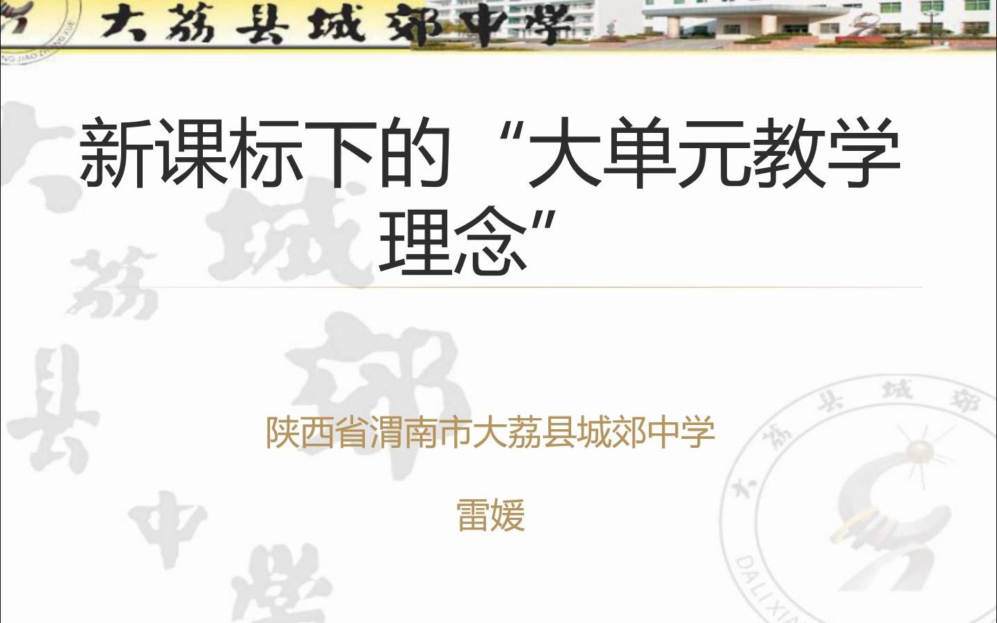大荔县教师培训课程 新课标下的“大单元教学理念” 雷媛