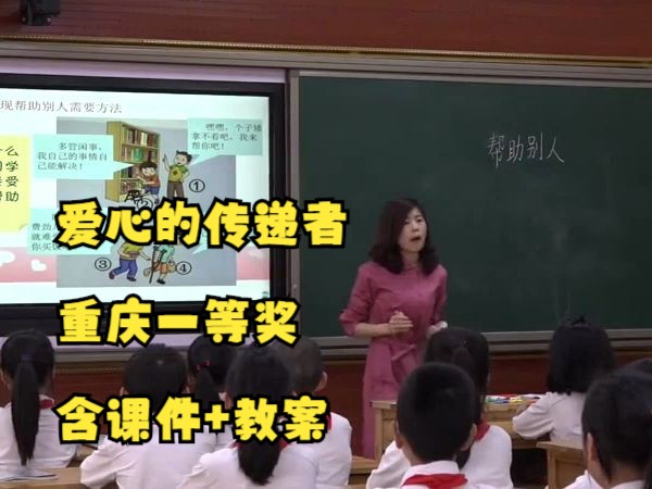 ...《爱心的传递者》重庆一等奖李老师 省赛同课异构 小学道德与法治优...