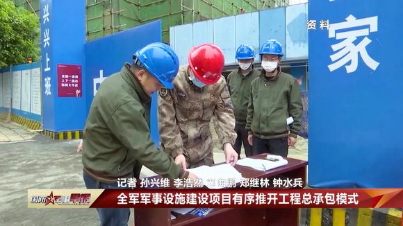 全军军事设施建设项目有序推开工程总承包模式