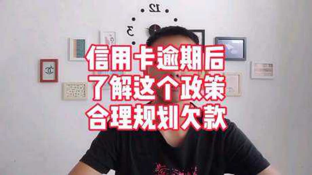 信用卡逾期后,了解这个政策,合理规划欠款!