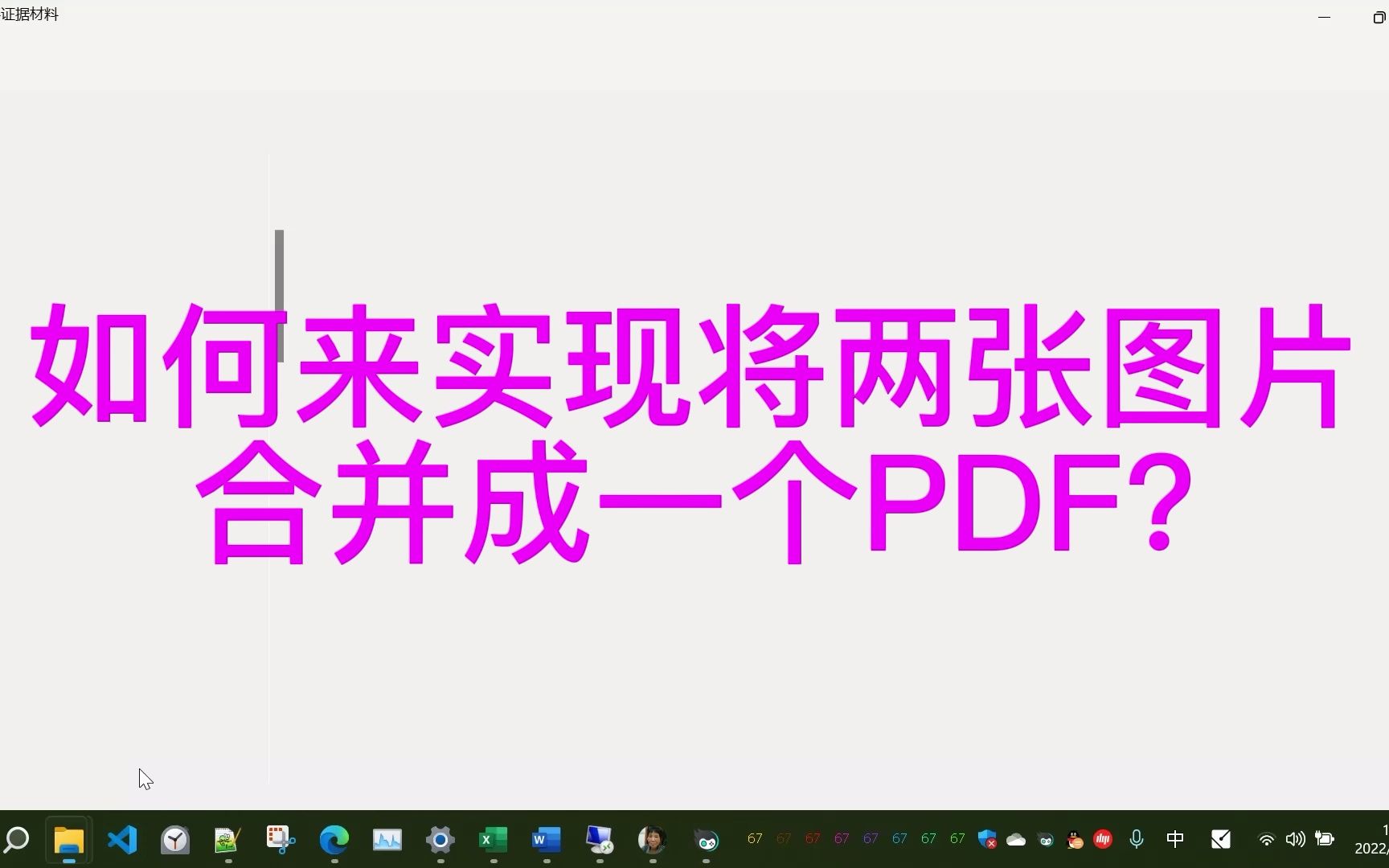 【老卫搬砖】020期:将两张图片合并成一个PDF,不收费!