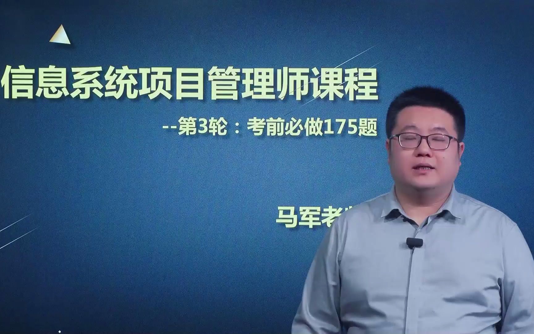 2022年5月信息系统项目管理师考试考前必做175题马军老师视频课程...