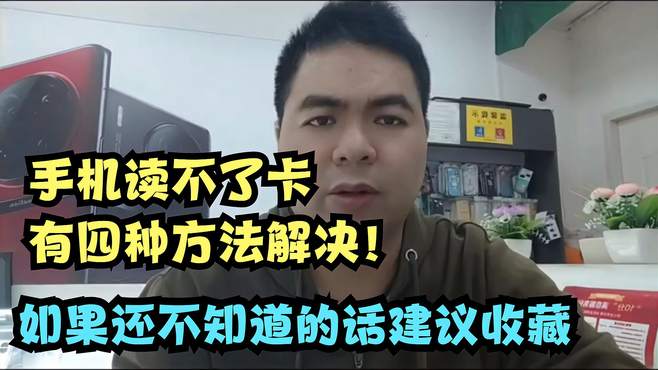 手机读不了卡,有四种方法解决!