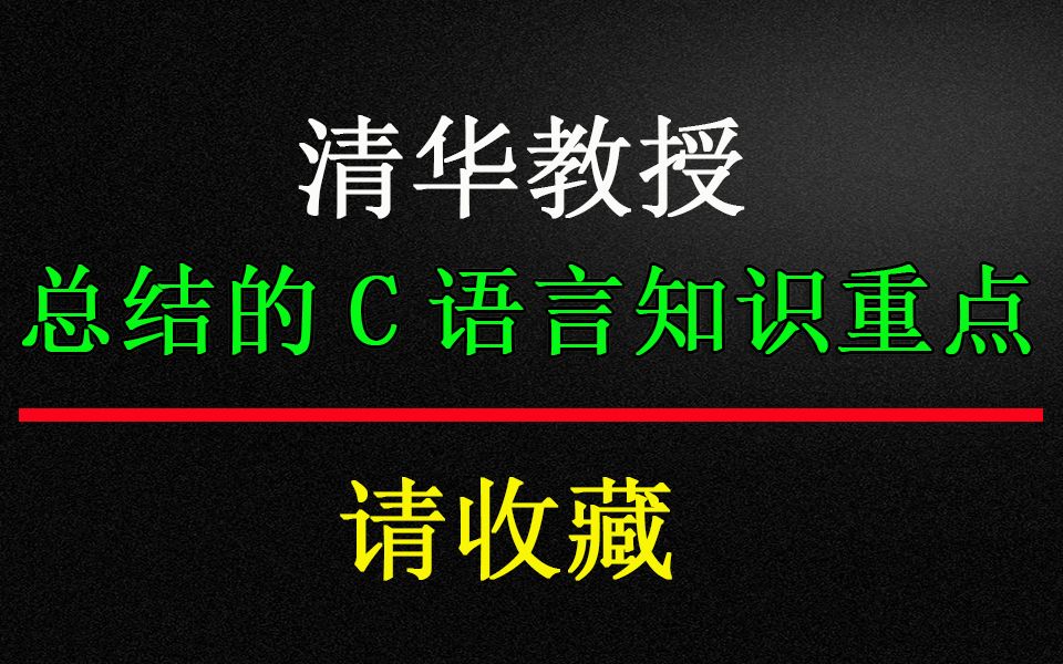 清华教授总结的C语言知识重点,请收藏