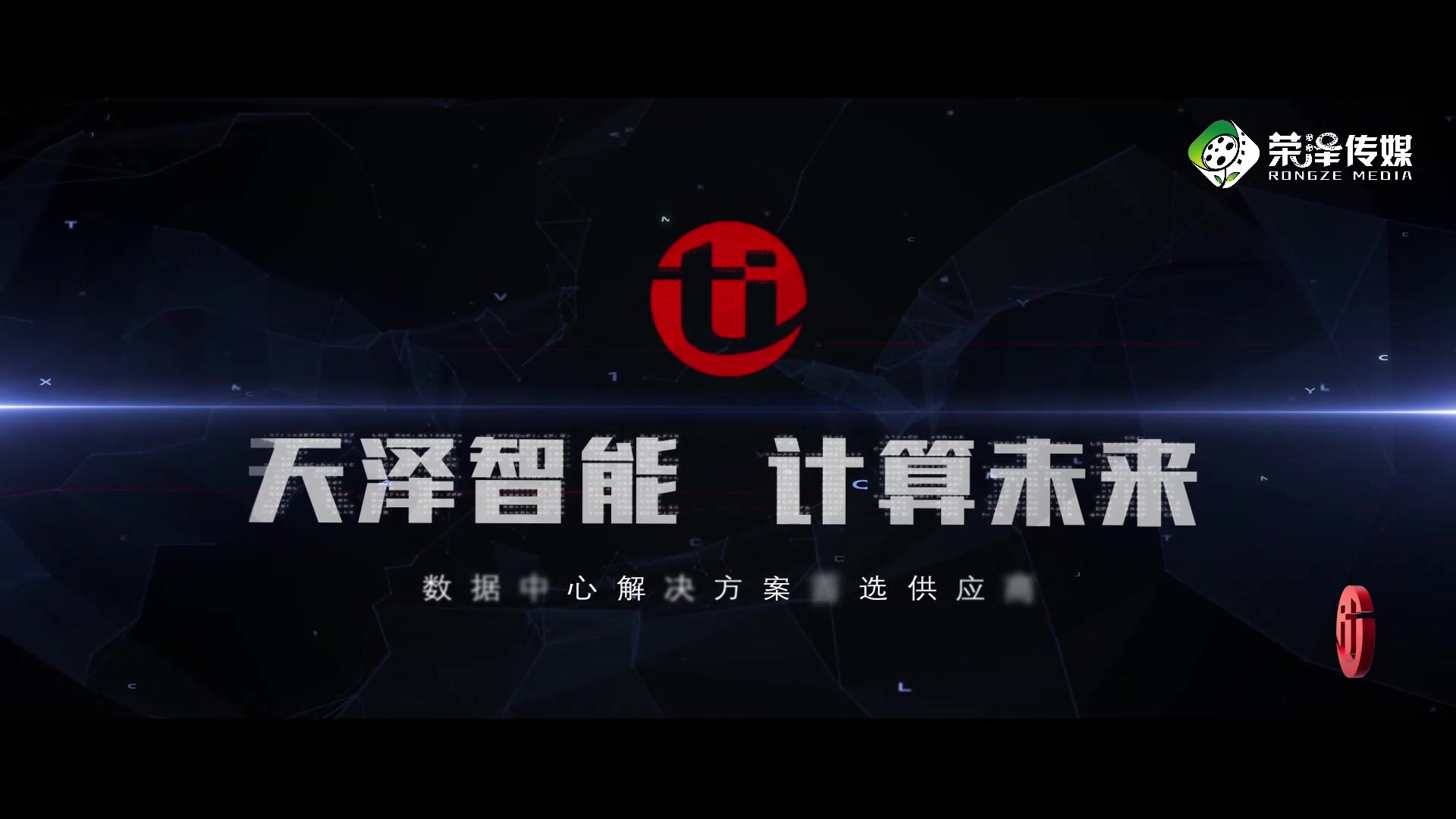 天泽智能数据中心企业宣传片拍摄制作