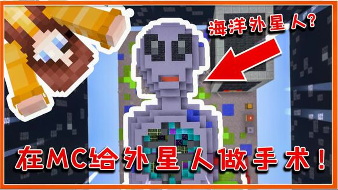 我的世界:给外星人做手术?身体里全是海带,这是海洋外星人?