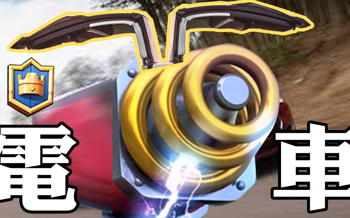 12胜有鹰翼门的电池炮牌组|跟特斯拉电动车致敬|皇室战争Clash Royale