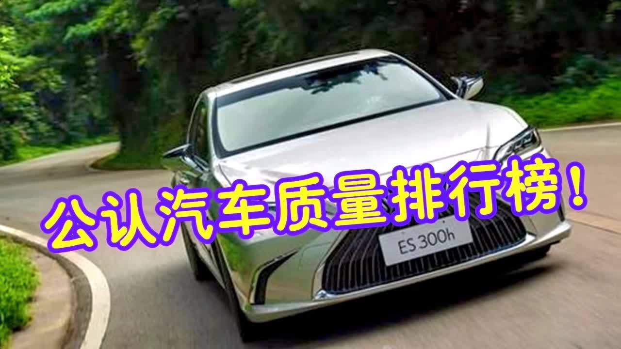 汽车质量可靠排行来了!第一名实至名归,第五名让人感到意外