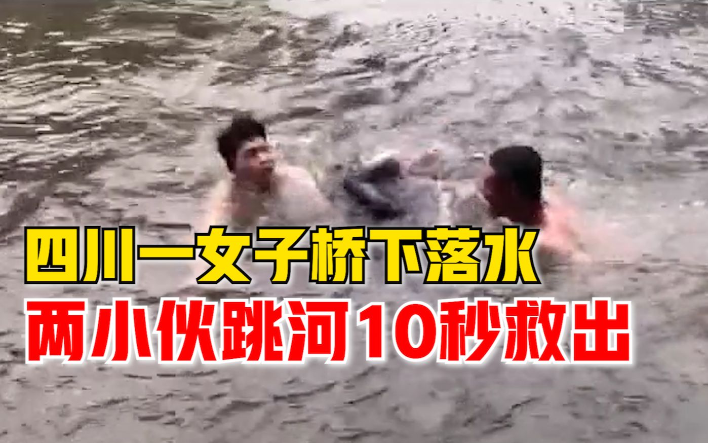女子落水两小伙跳河10秒救出,小伙:上岸后太冷,1小时没缓过来