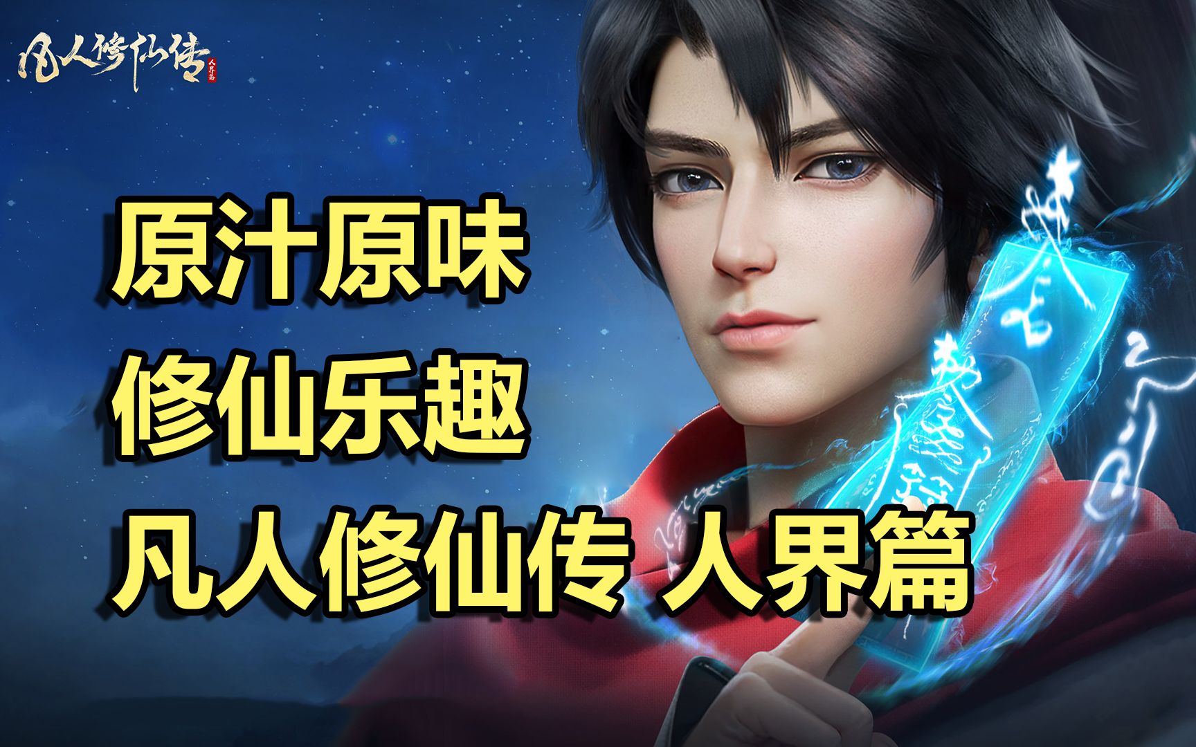 爷青回!体验原汁原味的修仙乐趣-《凡人修仙传 人界篇》