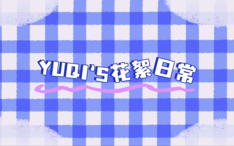 宋雨琦 咚咚咚~ 花絮日常