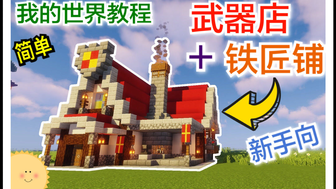 教你做更好的“武器店+铁匠铺”超简单(我的世界建筑教程)