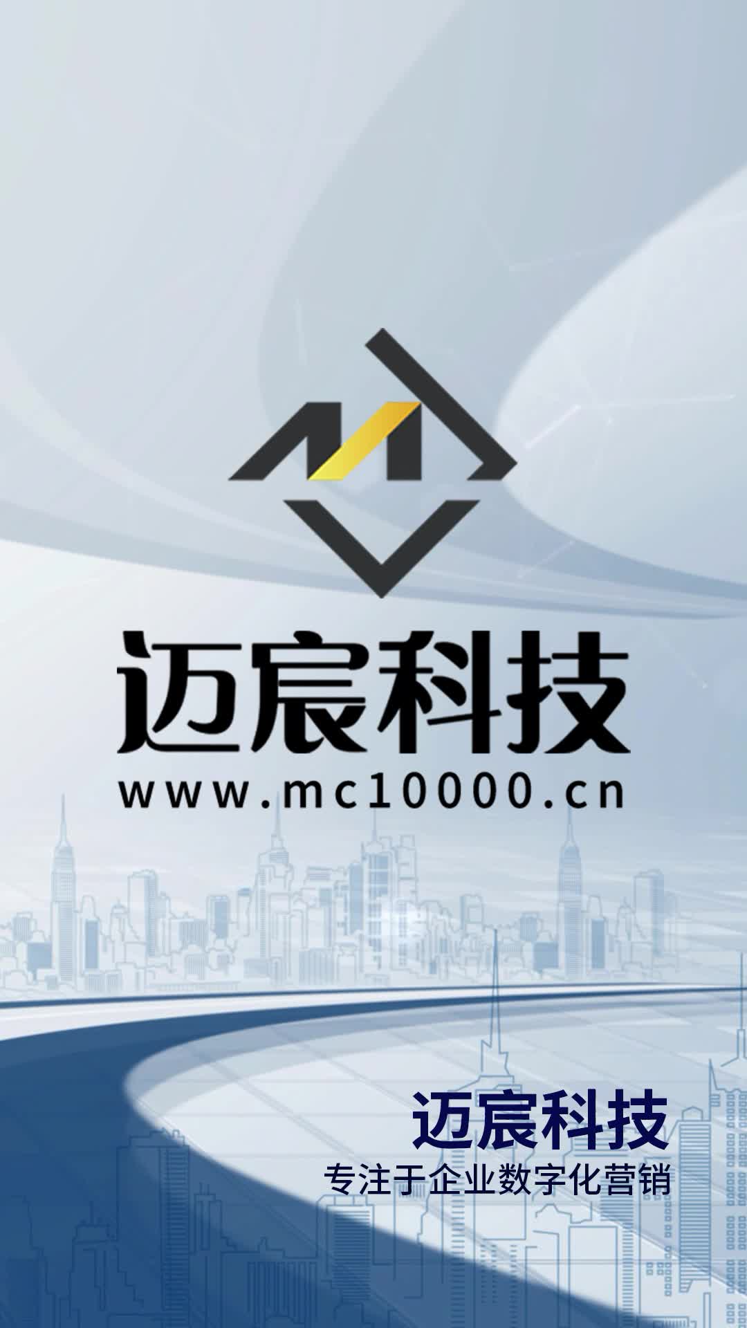 迈宸科技—— 专注于企业数字化营销